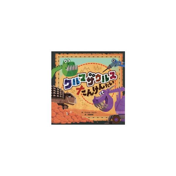 本 ISBN:9784265851362 マイケル・ウェイト／作 浜崎絵梨／訳 出版社:岩崎書店 出版年月:2019年03月 サイズ:〔32P〕 26×26cm 児童 ≫ 創作絵本 [ 世界の絵本 ] 原タイトル：DIGGERSAURS E...