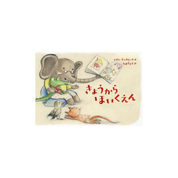 本 ISBN:9784265851720 エヴァ・モンタナーリ／作 石津ちひろ／訳 出版社:岩崎書店 出版年月:2020年01月 サイズ:1冊（ページ付なし） 18×26cm 児童 ≫ 創作絵本 [ 世界の絵本 ] 原タイトル：WHAT D...