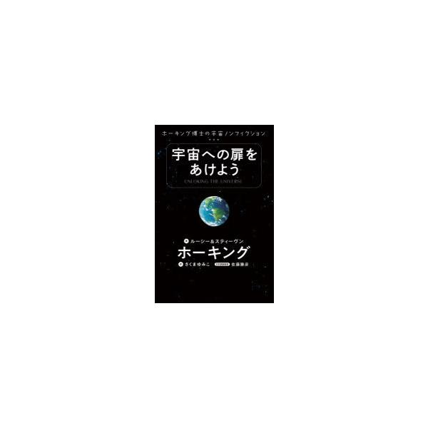 本 ISBN:9784265851843 ルーシー・ホーキング／著 スティーヴン・ホーキング／著 さくまゆみこ／訳 佐藤勝彦／日本語版監修 出版社:岩崎書店 出版年月:2021年09月 サイズ:431P 図版16P 22cm 児童 ≫ 学習...