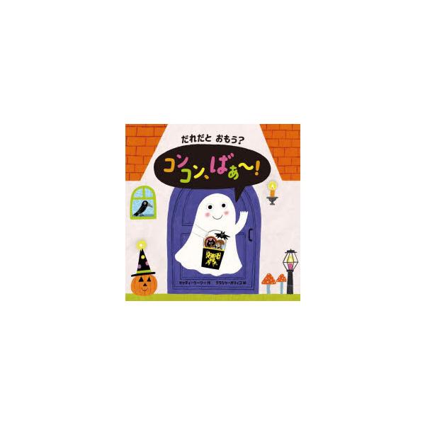 本 ISBN:9784265852239 キャティ・ウーリー／作 グラシャ・オリィコ／絵 出版社:岩崎書店 出版年月:2024年09月 サイズ:1冊（ページ付なし） 26×26cm 児童 ≫ 創作絵本 [ 季節の絵本 ] 原タイトル：GUE...