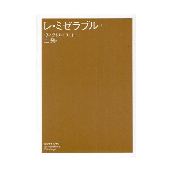 本 ISBN:9784267018152 ヴィクトル・ユゴー／〔著〕 辻昶／訳 出版社:潮出版社 出版年月:2009年08月 サイズ:532P 19cm 文芸 ≫ 海外文学 [ フランス文学 ] 原タイトル：Les mis〓rables レ...
