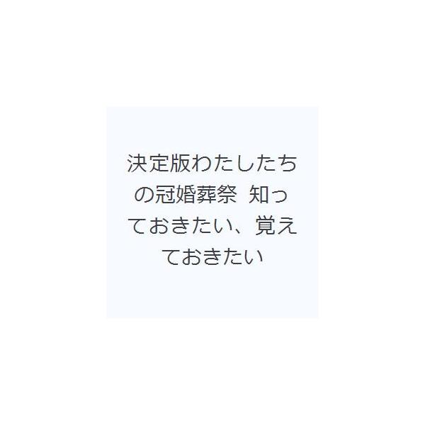 本 ISBN:9784267019159 パンプキン編集部／編 出版社:潮出版社 出版年月:2012年06月 サイズ:199P 21cm 生活 ≫ 冠婚葬祭 [ 冠婚葬祭 ] ケツテイバン ワタシタチ ノ カンコン ソウサイ シツテ オキタ...