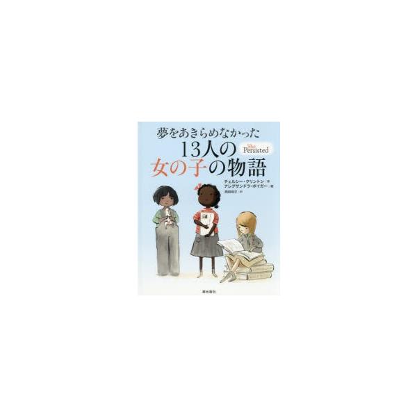 本 ISBN:9784267021442 チェルシー・クリントン／作 アレグザンドラ・ボイガー／絵 西田佳子／訳 出版社:潮出版社 出版年月:2018年07月 サイズ:1冊（ページ付なし） 29cm 児童 ≫ 創作絵本 [ 世界の絵本 ] ...