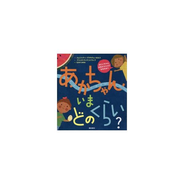 本 ISBN:9784267022364 スムリッティ・プラサダム＝ホルス／ぶん ブリッタ・テッケントラップ／え なかのまゆみ／やく 出版社:潮出版社 出版年月:2019年11月 サイズ:1冊（ページ付なし） 29cm 児童 ≫ 創作絵本 ...