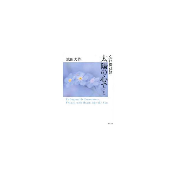 本 ISBN:9784267025013 池田大作／著 出版社:潮出版社 出版年月:2026年07月 サイズ:95P 21cm 人文 ≫ 宗教 [ 創価学会 ] ワスレエヌ タビ タイヨウ ノ ココロ デ 11 11 登録日:2026/07...