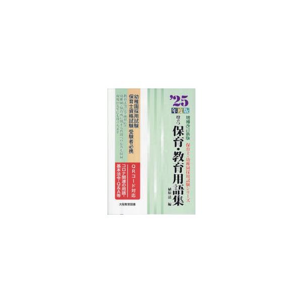 本 ISBN:9784271531463 植原清／編 出版社:大阪教育図書 出版年月:2024年10月 サイズ:173P 26cm 就職・資格 ≫ 教員採用試験 [ 幼稚園教諭・保育士 ] ヤクダツ ホイク キヨウイク ヨウゴシユウ 202...