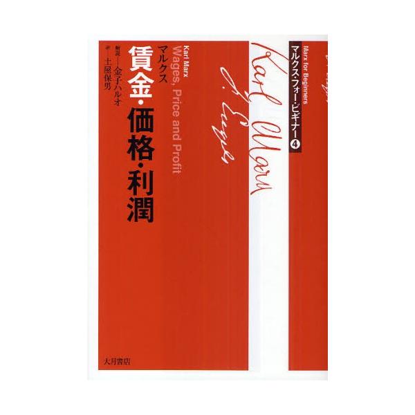 本 ISBN:9784272005345 出版社:大月書店 出版年月:2009年09月 サイズ:163P 21cm 社会 ≫ 社会学 [ 社会学一般 ] 原タイトル：Wages，price and profit マルクス フオ- ビギナ- ...