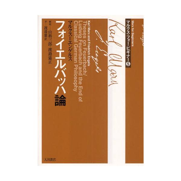 本 ISBN:9784272005352 出版社:大月書店 出版年月:2010年04月 サイズ:145P 21cm 社会 ≫ 社会学 [ 社会学一般 ] 原タイトル：Theses on Feuerbach／Ludwig Feuerbach ...