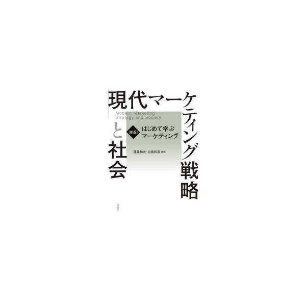 本 ISBN:9784272140633 薄井和夫／編著 白鳥和彦／編著 出版社:大月書店 出版年月:2026年02月 サイズ:202P 21cm 経営 ≫ マーケティング [ マーケティング一般 ] ゲンダイ マ-ケテイング センリヤク ...