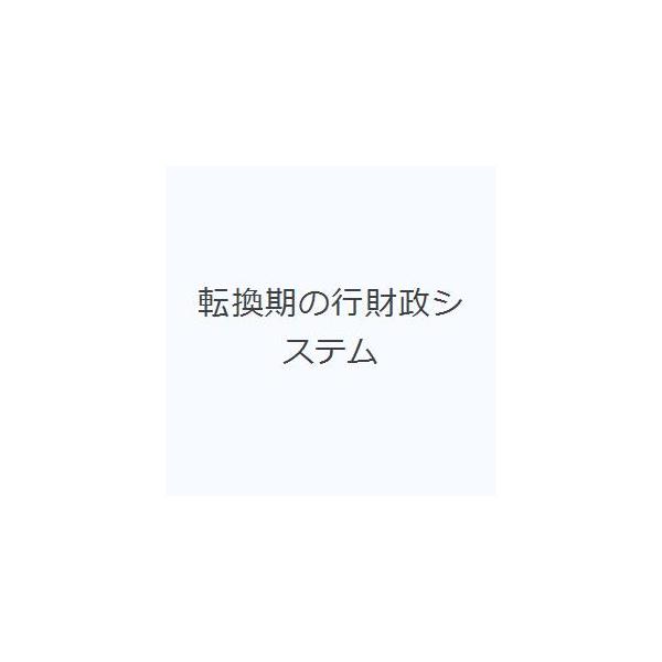 本 ISBN:9784272210640 横田茂／編 永山利和／編 出版社:大月書店 出版年月:1995年02月 サイズ:239P 22cm 経済 ≫ 財政学 [ 財政学一般 ] テンカンキ ノ ギヨウザイセイ システム 登録日:2013/...