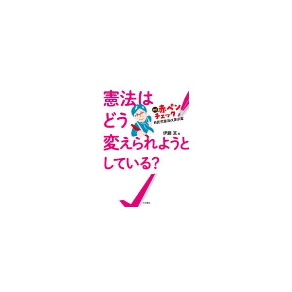 本 ISBN:9784272211340 伊藤真／著 出版社:大月書店 出版年月:2026年07月 サイズ:126P 21cm 社会 ≫ 政治 [ 憲法問題 ] ケンポウ ワ ドウ カエラレヨウ ト シテ イル シンパン アカペン チエツク...