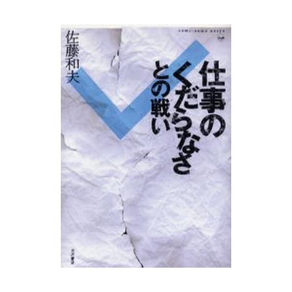 本 ISBN:9784272320257 佐藤和夫／著 出版社:大月書店 出版年月:2005年12月 サイズ:179P 20cm 社会 ≫ 社会学 [ 現代社会 ] シゴト ノ クダラナサ トノ タタカイ ソモソモ ソウシヨ SOMOSOM...