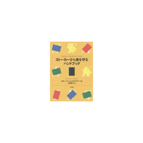 本 ISBN:9784272330843 エミリー・スペンス・アルマゲヤー／著 上田勢子／訳 出版社:大月書店 出版年月:2014年09月 サイズ:87P 21cm 社会 ≫ 社会問題 [ 社会問題その他 ] 原タイトル：Stalking ...