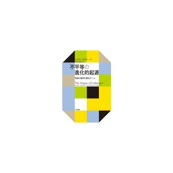 本 ISBN:9784272350551 ケイリン・オコナー／著 中西大輔／監訳 出版社:大月書店 出版年月:2021年11月 サイズ:311，22P 20cm 人文 ≫ 社会心理 [ 社会心理その他 ] 原タイトル：THE ORIGINS...