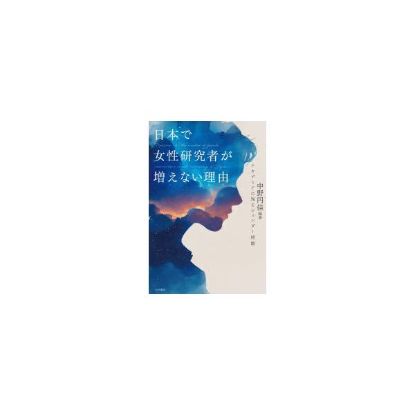本 ISBN:9784272350667 中野円佳／編著 出版社:大月書店 出版年月:2026年05月 サイズ:295P 20cm 社会 ≫ 社会問題 [ 性別問題 ] ニホン デ ジヨセイ ケンキユウシヤ ガ フエナイ ワケ ニホン デ ...