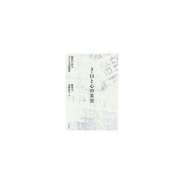本 ISBN:9784272360871 蟻塚亮二／著 須藤康宏／著 出版社:大月書店 出版年月:2016年06月 サイズ:220P 19cm 人文 ≫ 精神病理 [ 虐待・トラウマ・PTSD ] サン イチイチ ト ココロ ノ サイガイ ...