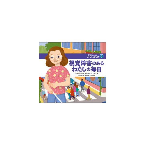 本 ISBN:9784272409969 マリ・シュー／文 イザベル・ムニョス／絵 上田勢子／訳 出版社:大月書店 出版年月:2023年02月 サイズ:26P 21×24cm 児童 ≫ 学習 [ 学習その他 ] 原タイトル：My Life ...