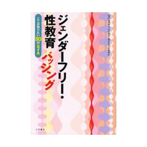 本 ISBN:9784272411535 浅井春夫／〔ほか〕編著 出版社:大月書店 出版年月:2003年12月 サイズ:150P 21cm 教育 ≫ 教育問題 [ 教育問題その他 ] ジエンダ- フリ- セイキヨウイク バツシング ココ ガ...