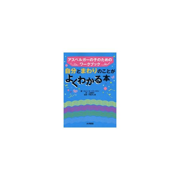 本 ISBN:9784272411863 エレン・S.ヘラーコリン／著 上田勢子／訳 中田洋二郎／監修 出版社:大月書店 出版年月:2007年07月 サイズ:87P 26cm 教育 ≫ 特別支援教育 [ 知的障害・発達障害等 ] 原タイトル...
