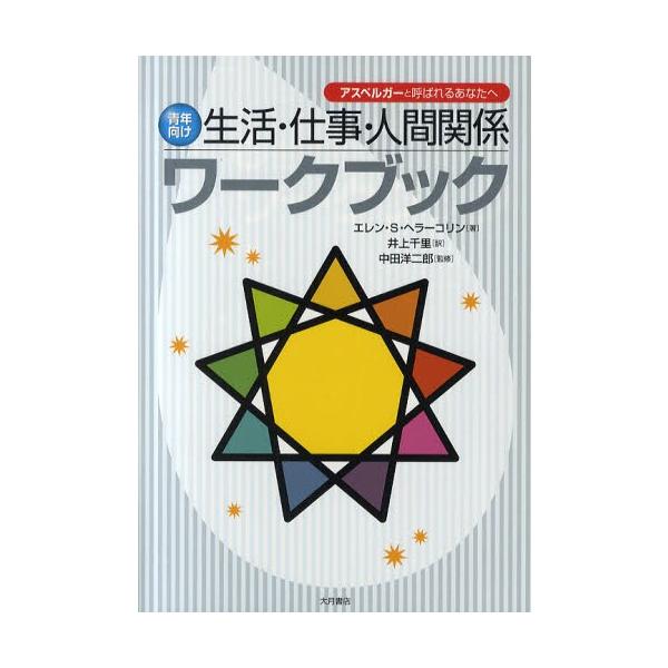 本 ISBN:9784272412099 エレン・S・ヘラーコリン／著 井上千里／訳 中田洋二郎／監修 出版社:大月書店 出版年月:2010年08月 サイズ:127P 26cm 教育 ≫ 特別支援教育 [ 知的障害・発達障害等 ] 原タイト...
