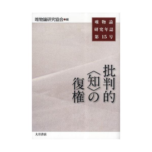 本 ISBN:9784272439058 唯物論研究協会／編 出版社:大月書店 出版年月:2010年10月 サイズ:372P 22cm 人文 ≫ 哲学・思想 [ 形而上学 ] ユイブツロン ケンキユウ ネンシ 15 15 ヒハンテキ チ ノ...