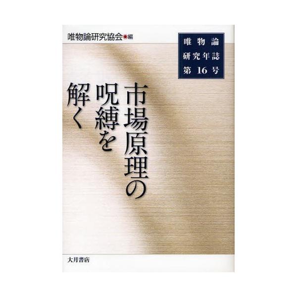 本 ISBN:9784272439065 唯物論研究協会／編 出版社:大月書店 出版年月:2011年10月 サイズ:329P 22cm 人文 ≫ 哲学・思想 [ 形而上学 ] ユイブツロン ケンキユウ ネンシ 16 16 シジヨウ ゲンリ ...