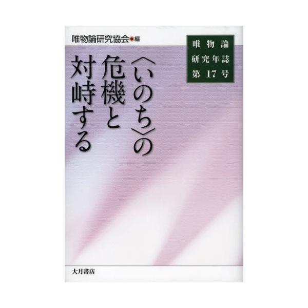 本 ISBN:9784272439072 唯物論研究協会／編 出版社:大月書店 出版年月:2012年10月 サイズ:260P 22cm 人文 ≫ 哲学・思想 [ 形而上学 ] ユイブツロン ケンキユウ ネンシ 17 イノチ ノ キキ ト タ...