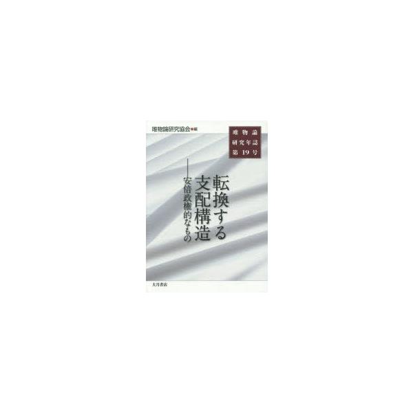 本 ISBN:9784272439096 唯物論研究協会／編 出版社:大月書店 出版年月:2014年10月 サイズ:250P 22cm 人文 ≫ 哲学・思想 [ 形而上学 ] ユイブツロン ケンキユウ ネンシ 19 テンカン スル シハイ ...