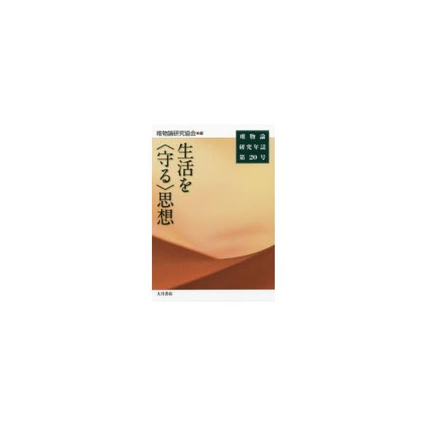 本 ISBN:9784272439102 唯物論研究協会／編 出版社:大月書店 出版年月:2015年10月 サイズ:240P 22cm 人文 ≫ 哲学・思想 [ 形而上学 ] ユイブツロン ケンキユウ ネンシ 20 セイカツ オ マモル シ...