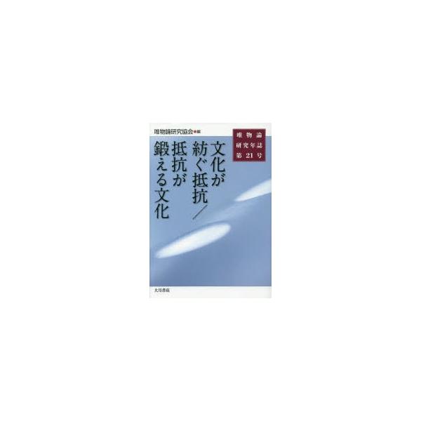 本 ISBN:9784272439119 唯物論研究協会／編 出版社:大月書店 出版年月:2016年10月 サイズ:218P 22cm 人文 ≫ 哲学・思想 [ 形而上学 ] ユイブツロン ケンキユウ ネンシ 21 21 ブンカ ガ ツムグ...