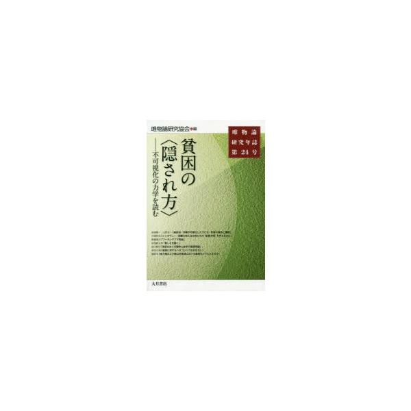 本 ISBN:9784272439140 唯物論研究協会／編 出版社:大月書店 出版年月:2019年10月 サイズ:245P 22cm 人文 ≫ 哲学・思想 [ 形而上学 ] ユイブツロン ケンキユウ ネンシ 24 24 ヒンコン ノ カク...