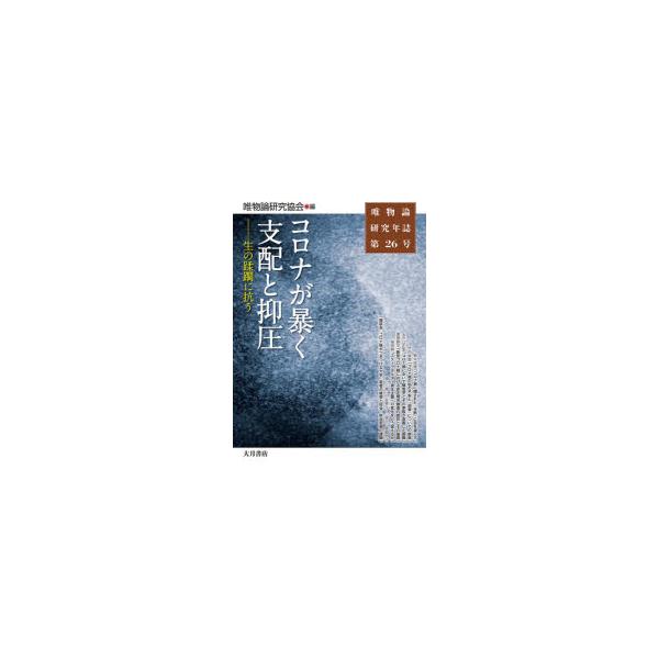 本 ISBN:9784272439164 唯物論研究協会／編 出版社:大月書店 出版年月:2021年10月 サイズ:232P 22cm 人文 ≫ 哲学・思想 [ 形而上学 ] ユイブツロン ケンキユウ ネンシ 26 26 コロナ ガ アバク...