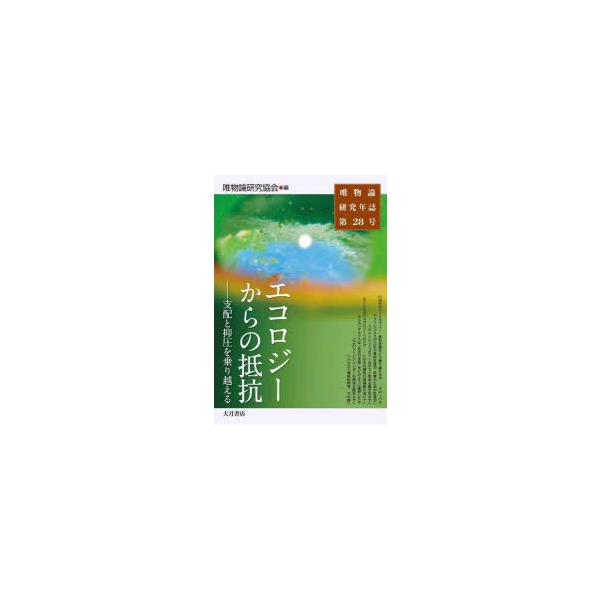 本 ISBN:9784272439188 唯物論研究協会／編 出版社:大月書店 出版年月:2023年10月 サイズ:243P 22cm 人文 ≫ 哲学・思想 [ 形而上学 ] ユイブツロン ケンキユウ ネンシ 28 28 エコロジ- カラ ...