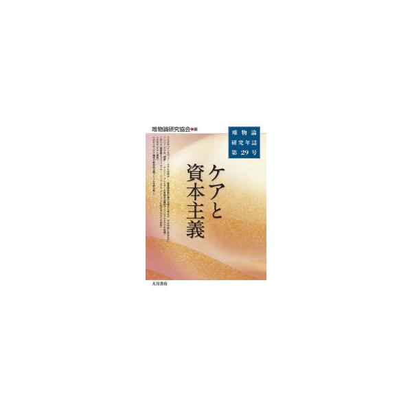 本 ISBN:9784272439195 唯物論研究協会／編 出版社:大月書店 出版年月:2024年10月 サイズ:203P 22cm 人文 ≫ 哲学・思想 [ 形而上学 ] ユイブツロン ケンキユウ ネンシ 29 29 ケア ト シホン ...