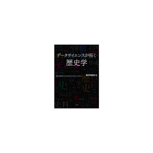 本 ISBN:9784272501830 歴史学研究会／編 出版社:大月書店 出版年月:2025年05月 サイズ:228P 21cm 人文 ≫ 歴史 [ 歴史その他 ] デ-タ サイエンス ガ ヒラク レキシガク 登録日:2025/05/2...