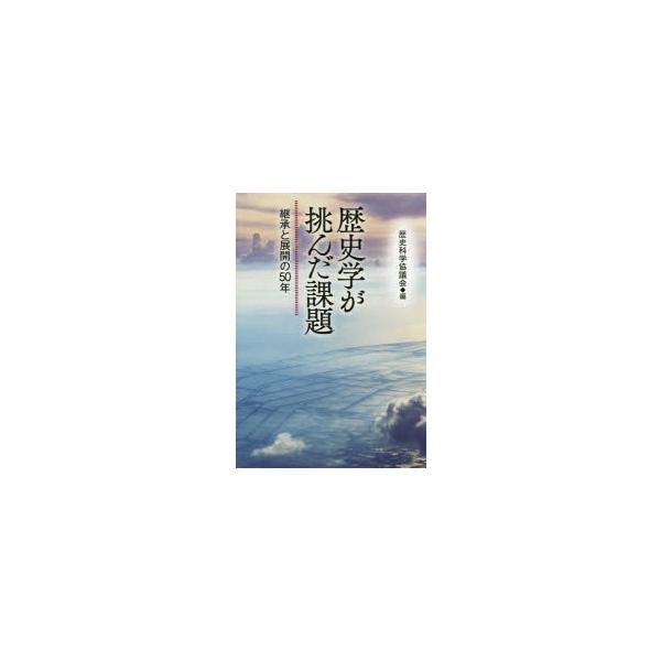 本 ISBN:9784272510115 歴史科学協議会／編 出版社:大月書店 出版年月:2017年06月 サイズ:387P 22cm 人文 ≫ 歴史 [ 歴史一般 ] レキシガク ガ イドンダ カダイ ケイシヨウ ト テンカイ ノ ゴジユ...