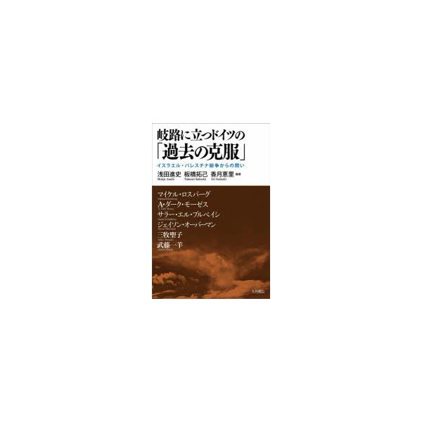 本 ISBN:9784272510214 浅田進史／編著 板橋拓己／編著 香月恵里／編著 マイケル・ロスバーグ／〔ほか〕執筆 出版社:大月書店 出版年月:2025年12月 サイズ:253P 20cm 人文 ≫ 世界史 [ 世界現代史 ] キ...