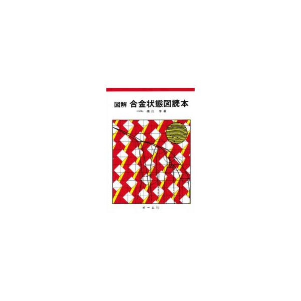 本 ISBN:9784274084218 横山亨／著 出版社:オーム社 出版年月:1985年 サイズ:210P 22cm 工学 ≫ 金属工学 [ 金属工学一般 ] ズカイ ゴウキン ジヨウタイズ ドクホン ゴウキン ジヨウタイズ ドクホン ...