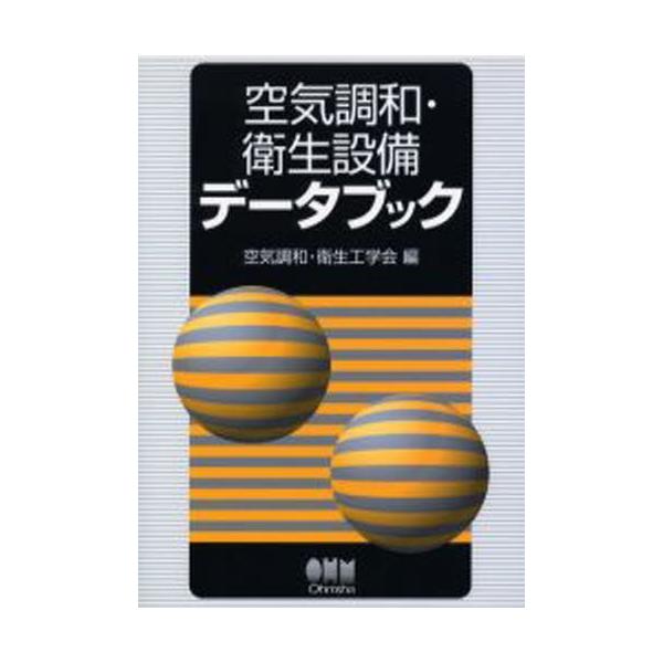 本 ISBN:9784274103346 空気調和・衛生工学会／編 出版社:オーム社 出版年月:2003年11月 サイズ:582P 21cm 工学 ≫ 建築工学 [ 建築設備 ] クウキ チヨウワ エイセイ セツビ デ-タ ブツク 登録日:...