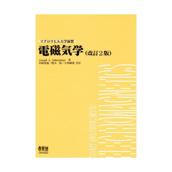 本 ISBN:9784274130380 Joseph A.Edminister／著 村崎憲雄／〔ほか〕共訳 出版社:オーム社 出版年月:1996年03月 サイズ:335P 26cm 理学 ≫ 物理学 [ 電磁気学 ] 原書名：Theory...