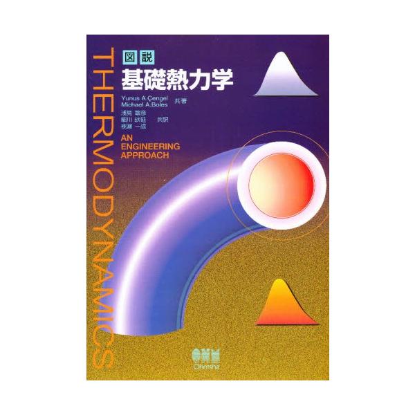 本 ISBN:9784274130816 Yunus A.Cengel／共著 Michael A.Boles／共著 浅見敏彦／〔ほか〕共訳 出版社:オーム社 出版年月:1997年02月 サイズ:427P 26cm 工学 ≫ 工学一般 [ 工...