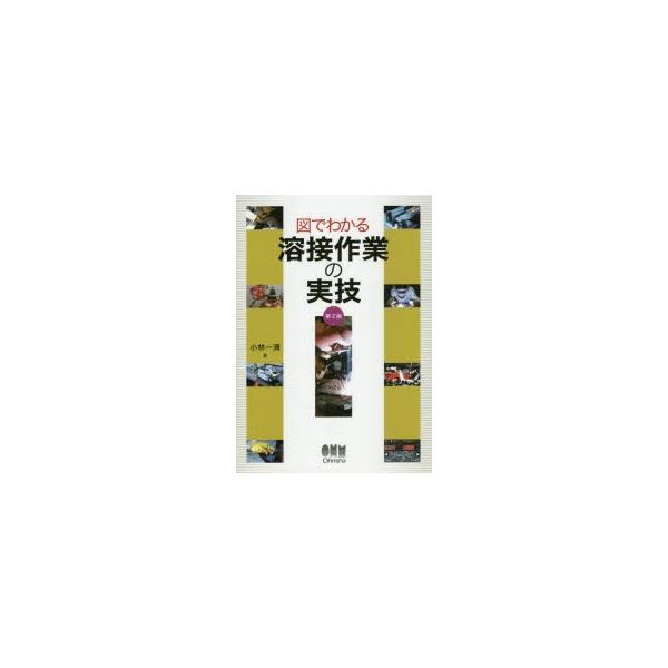 本 ISBN:9784274218972 小林一清／著 出版社:オーム社 出版年月:2016年05月 サイズ:258P 21cm 工学 ≫ 金属工学 [ 金属工学一般 ] ズ デ ワカル ヨウセツ サギヨウ ノ ジツギ 登録日:2016/0...