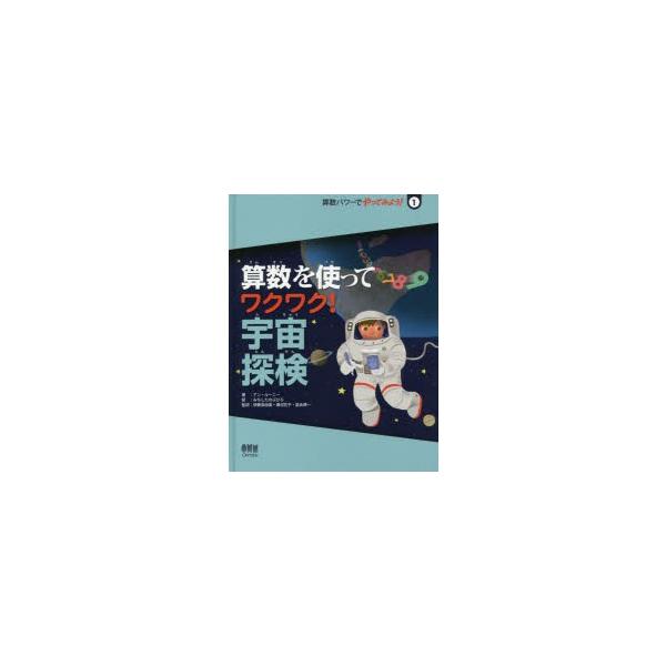 本 ISBN:9784274220890 みちしたのぶひろ／訳 伊藤真由美／監訳 瀬沼花子／監訳 富永順一／監訳 出版社:オーム社 出版年月:2017年08月 サイズ:32P 26cm 児童 ≫ 学習 [ 学習その他 ] 原タイトル：A M...