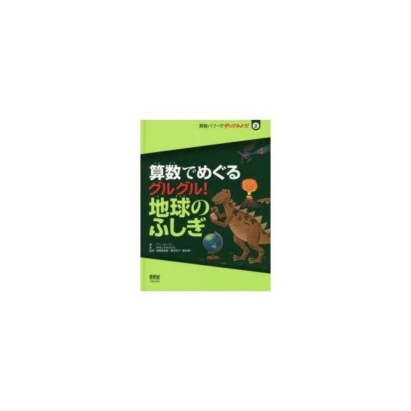 本 ISBN:9784274220951 みちしたのぶひろ／訳 伊藤真由美／監訳 瀬沼花子／監訳 富永順一／監訳 出版社:オーム社 出版年月:2017年09月 サイズ:32P 26cm 児童 ≫ 学習 [ 学習その他 ] 原タイトル：A M...