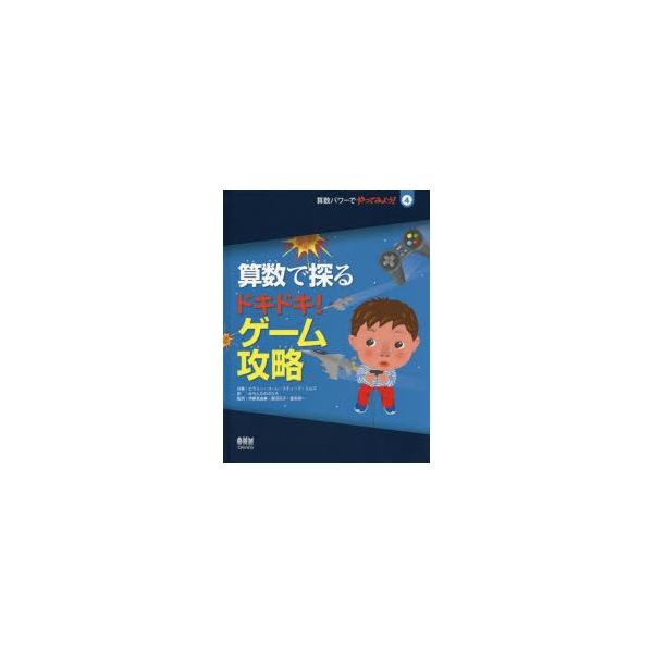 本 ISBN:9784274220975 みちしたのぶひろ／訳 伊藤真由美／監訳 瀬沼花子／監訳 富永順一／監訳 出版社:オーム社 出版年月:2017年11月 サイズ:32P 26cm 児童 ≫ 学習 [ 学習その他 ] 原タイトル：A M...