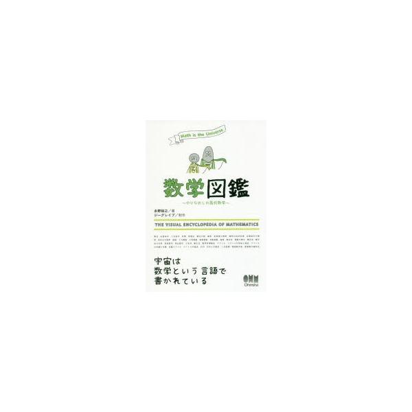 本 ISBN:9784274221712 永野裕之／著 出版社:オーム社 出版年月:2018年01月 サイズ:253P 21cm 理学 ≫ 数学 [ 数学一般 ] スウガク ズカン ヤリナオシ ノ コウコウ スウガク マス イズ ザ ユニヴ...