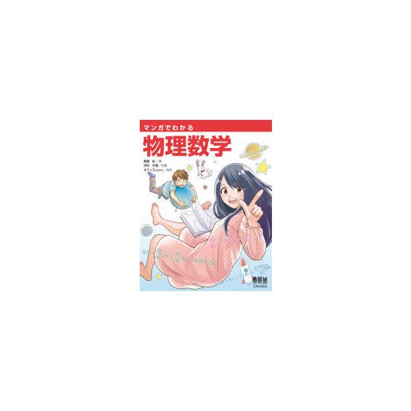 本 ISBN:9784274226878 馬場彩／著 河村万理／作画 オフィスsawa／制作 出版社:オーム社 出版年月:2021年03月 サイズ:253P 24cm 理学 ≫ 物理学 [ 物理一般 ] マンガ デ ワカル ブツリ スウガク...