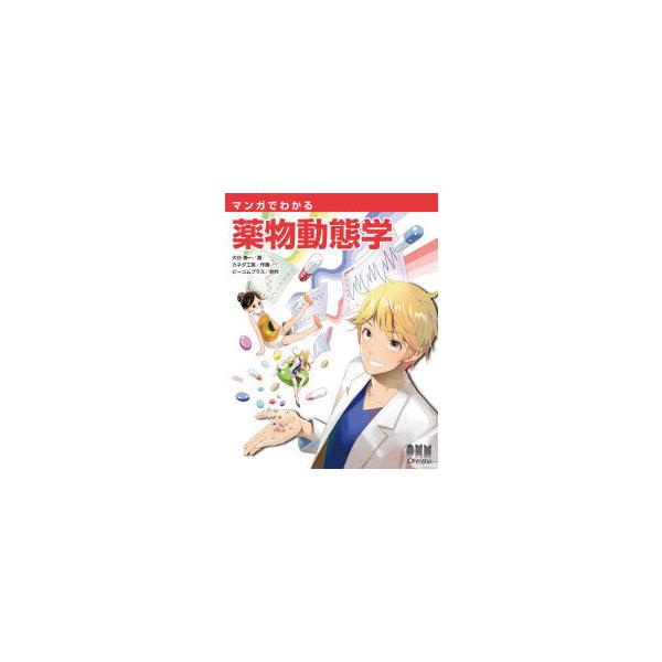 本 ISBN:9784274227141 大谷壽一／著 カネダ工房／作画 ビーコムプラス／制作 出版社:オーム社 出版年月:2021年05月 サイズ:181P 24cm 薬学 ≫ 薬学一般 [ 薬学一般 ] マンガ デ ワカル ヤクブツ ド...