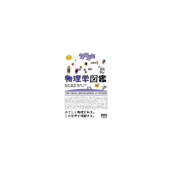 本 ISBN:9784274227707 福江純／共著 福江翼／共著 福江慧／共著 出版社:オーム社 出版年月:2021年12月 サイズ:319P 21cm 理学 ≫ 物理学 [ 物理一般 ] ブツリガク ズカン ウエイ オブ メイキング ...