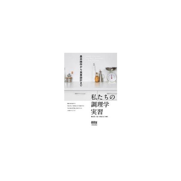 本 ISBN:9784274228599 水野千恵／編著 伊藤知子／編著 出版社:オーム社 出版年月:2026年02月 サイズ:230P 26cm 理学 ≫ 家政学 [ 食品学 ] ワタクシタチ ノ チヨウリガク ジツシユウ キホン ソウサ...